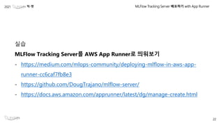 Ml flow tracking server 배포 with app runner | PPTX