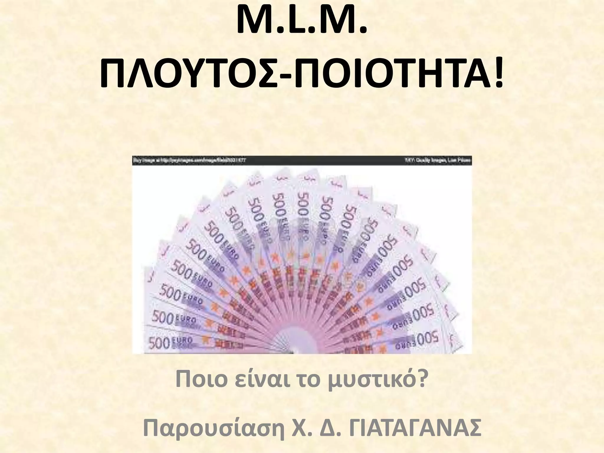 M.L.M. YVES ROCHER TEOROS (MLM) ΠΛΟΥΤΟΣ-ΠΟΙΟΤΗΤΑ! | PPT