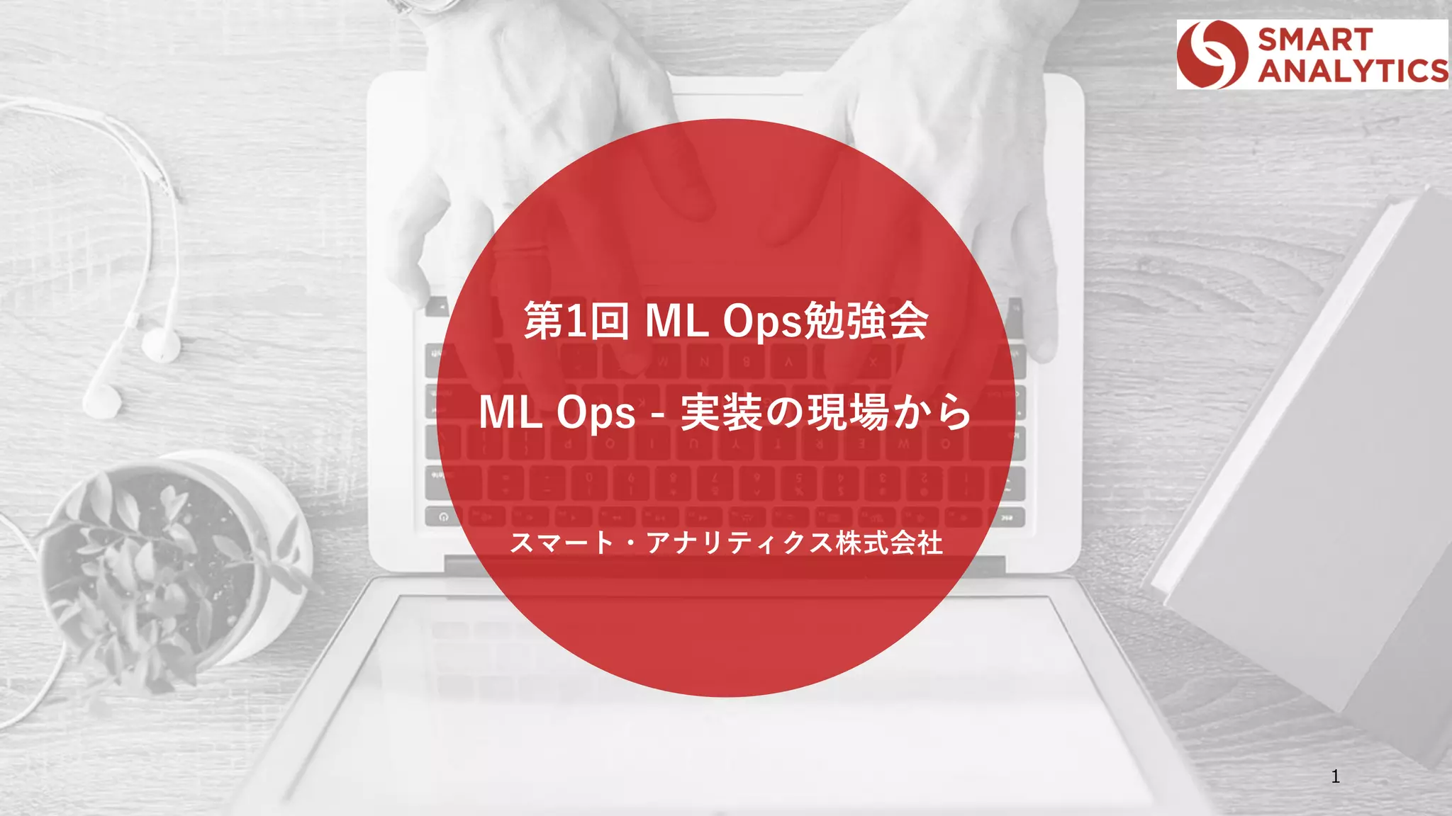ML Ops 実装の現場から | PPT
