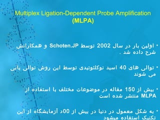تکنیک MLPA | PPT