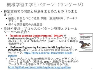 機械学習デザインパターン Machine Learning Design Patterns | PDF