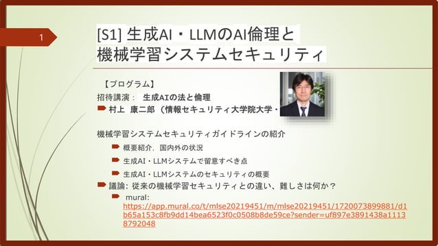 生成AI・LLMシステムのセキュリティ：生成AI・LLMのAI倫理と機械学習システムセキュリティセッション | PPT