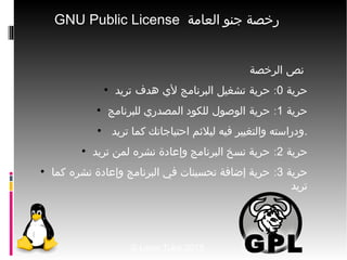 مفهوم المصدر المفتوح وتاريخ نظام جنو لينكس | PPT