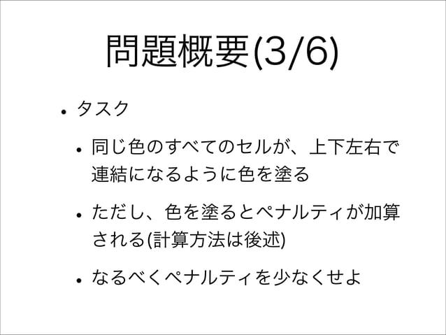 勝手に解説 TopCoder Marathon Match 82 ColorLinker | PPT