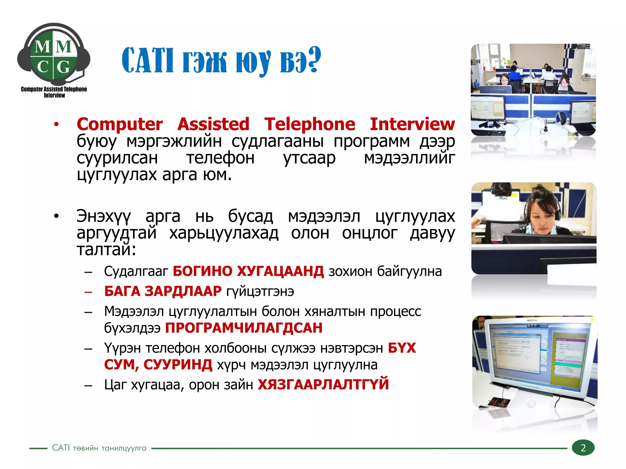 MMCG CATI center_mn | PPT