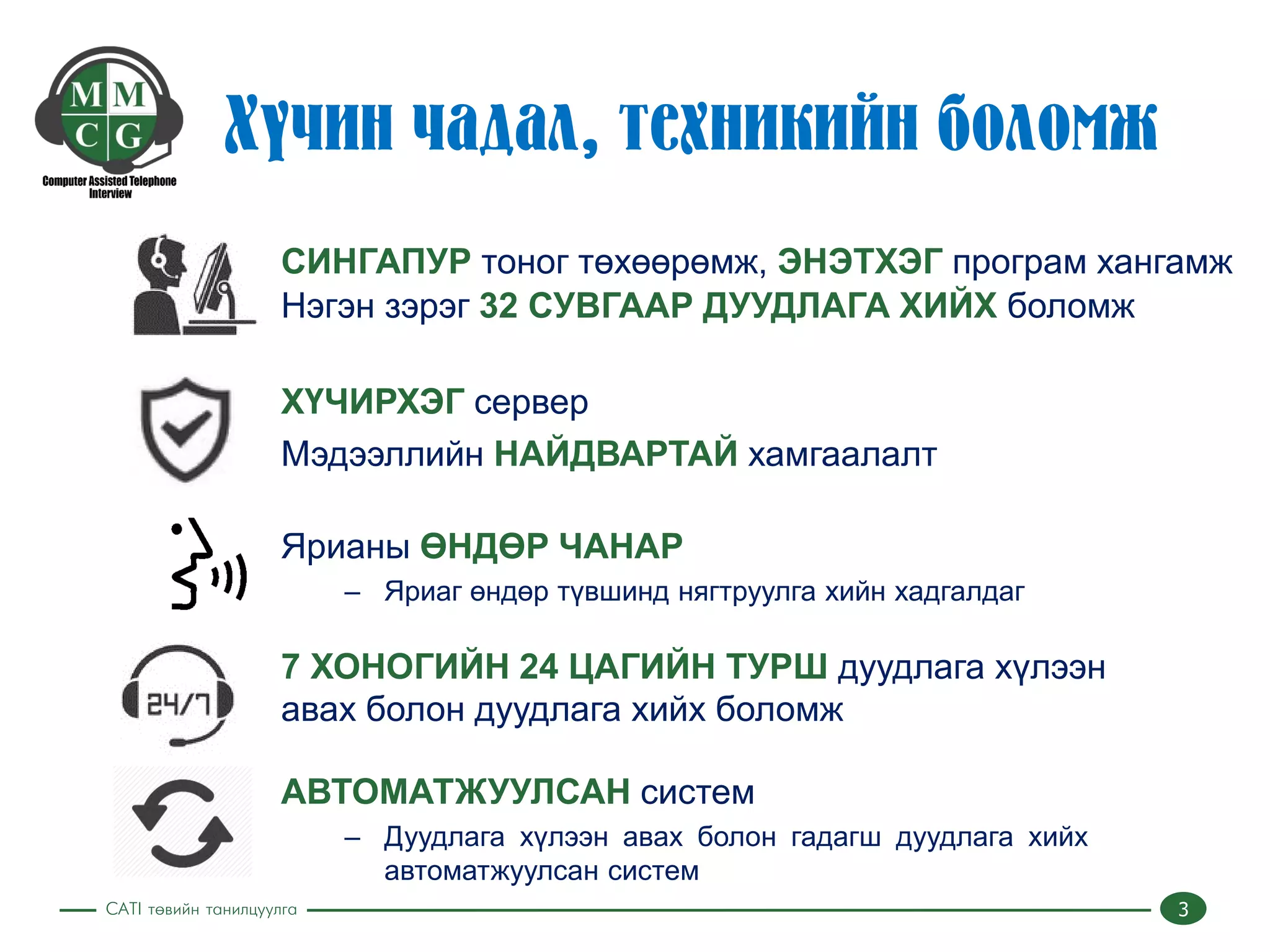 MMCG CATI center_mn | PPT