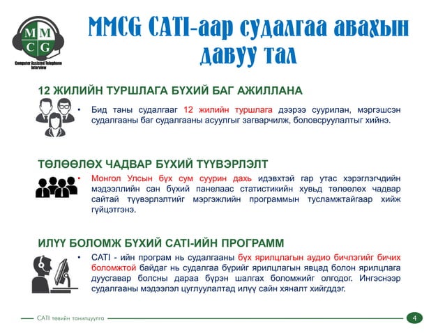 MMCG CATI center_mn | PPT