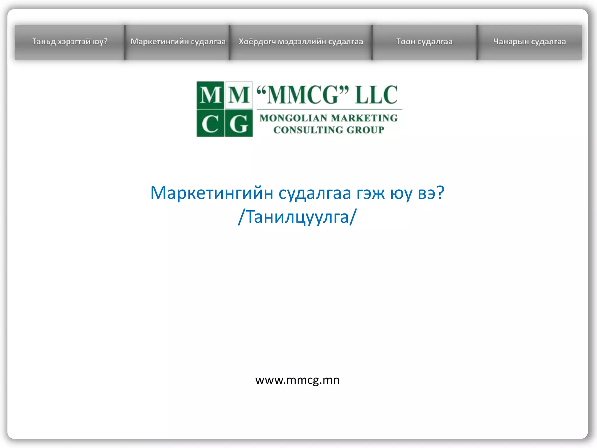 Mmcg marketing research introduction | PPTX