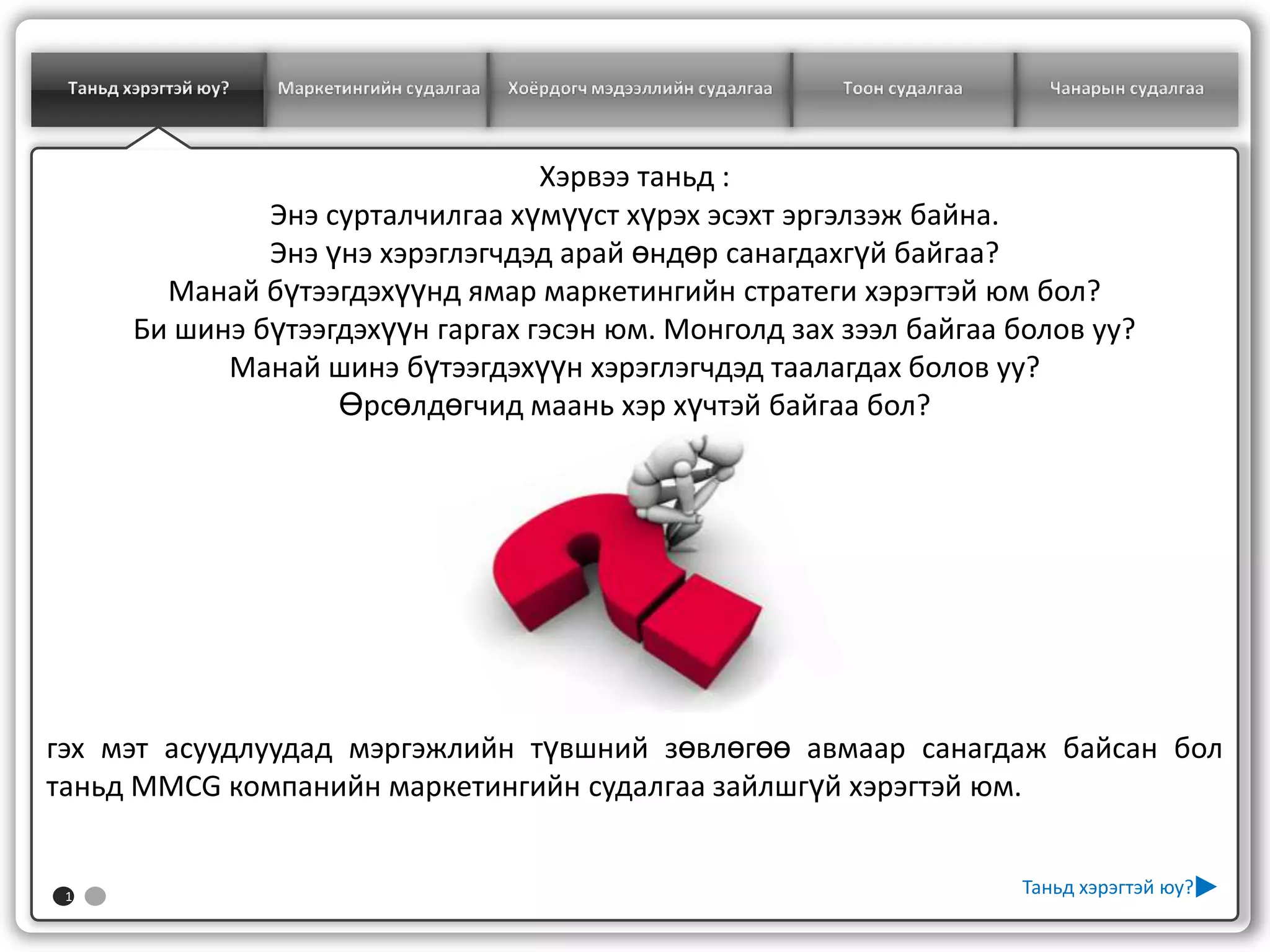 Mmcg marketing research introduction | PPTX