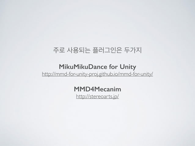 유니티에서 MMD 사용해보기 | PDF