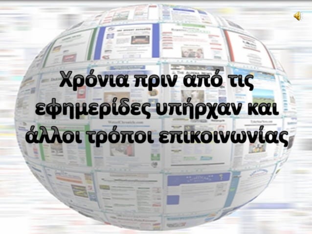 ΚΟΙΝΩΝΙΚΕΣ ΕΠΙΔΡΑΣΕΙΣ ΤΩΝ ΜΜΕ | PPT