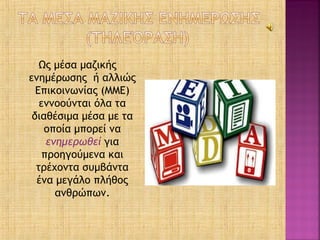 ΚΟΙΝΩΝΙΚΕΣ ΕΠΙΔΡΑΣΕΙΣ ΤΩΝ ΜΜΕ | PPT