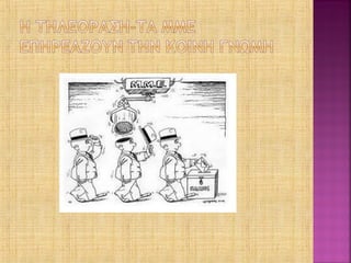 ΚΟΙΝΩΝΙΚΕΣ ΕΠΙΔΡΑΣΕΙΣ ΤΩΝ ΜΜΕ | PPT