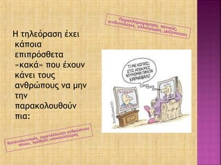 ΚΟΙΝΩΝΙΚΕΣ ΕΠΙΔΡΑΣΕΙΣ ΤΩΝ ΜΜΕ | PPT