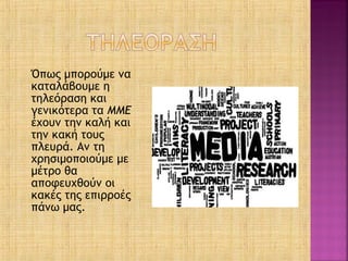 ΚΟΙΝΩΝΙΚΕΣ ΕΠΙΔΡΑΣΕΙΣ ΤΩΝ ΜΜΕ | PPT