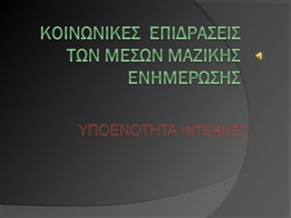 ΚΟΙΝΩΝΙΚΕΣ ΕΠΙΔΡΑΣΕΙΣ ΤΩΝ ΜΜΕ | PPT