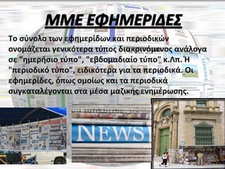 ΚΟΙΝΩΝΙΚΕΣ ΕΠΙΔΡΑΣΕΙΣ ΤΩΝ ΜΜΕ | PPT