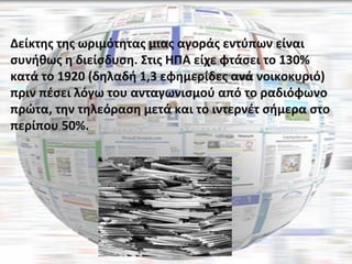 ΚΟΙΝΩΝΙΚΕΣ ΕΠΙΔΡΑΣΕΙΣ ΤΩΝ ΜΜΕ | PPT
