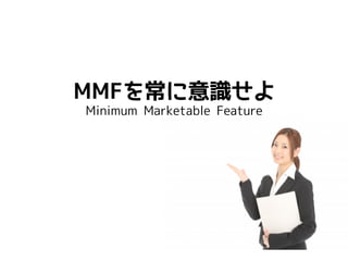 MMF : Minimum Marketable Feature | PDF