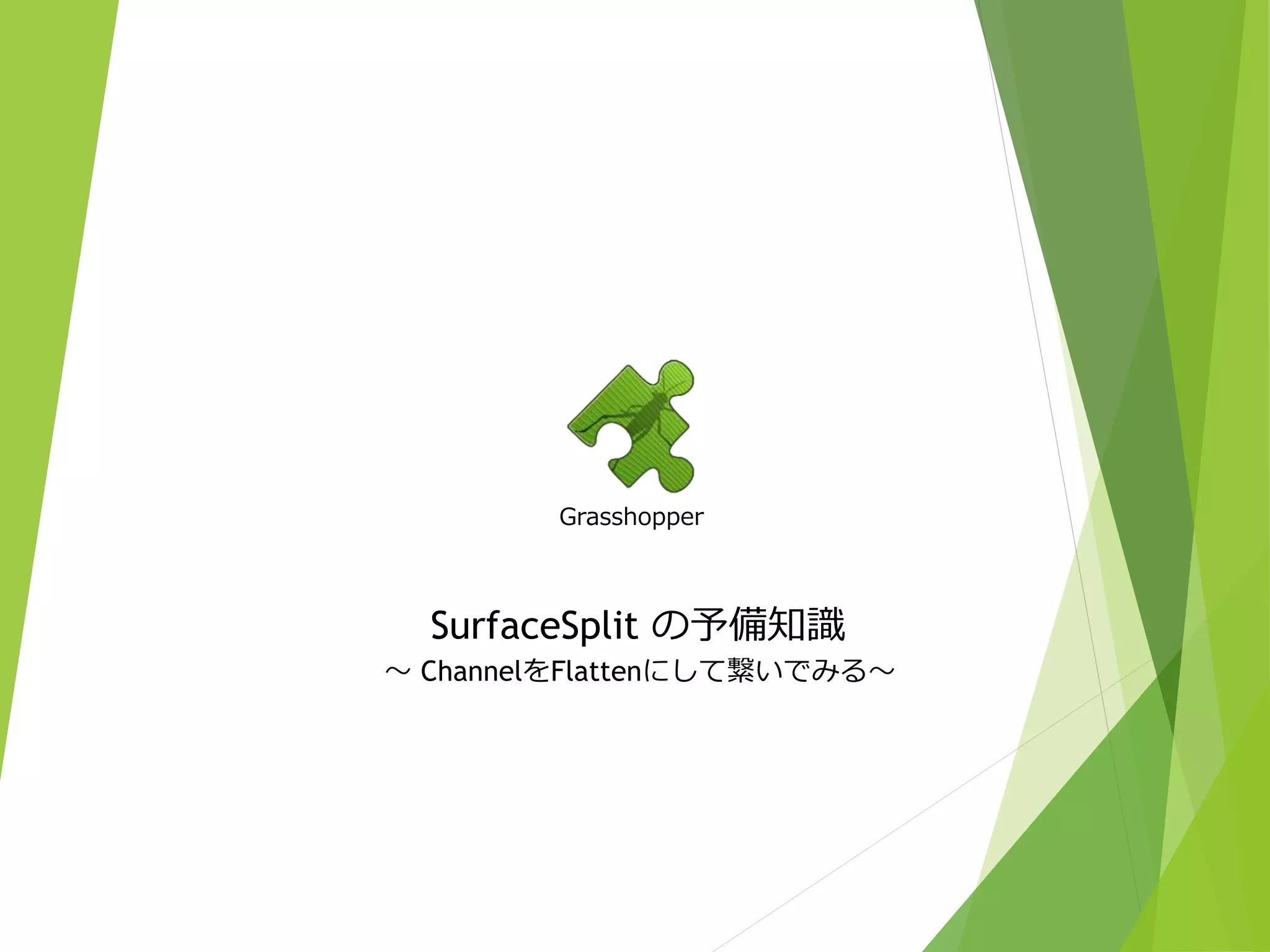 [ Grasshopper ] surface split and flatten | PPT