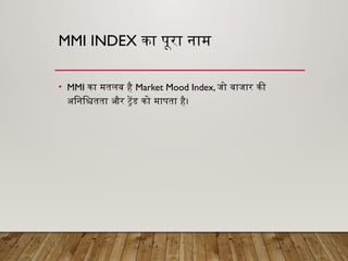 MMI Index: जानें Market Mood Index के उपयोग, लाभ और जोखिम | PPTX