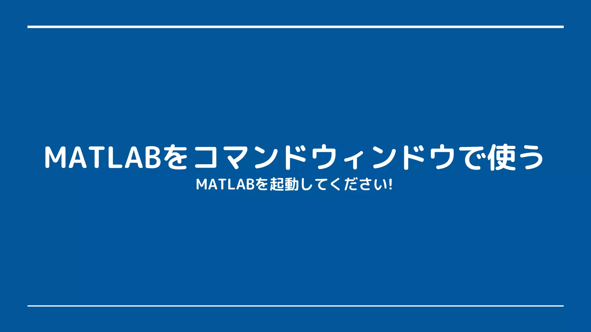 マイクロマウスのための MATLAB/Simulink 講座 第1回 - MATLAB入門 | PDF | Programming Languages | Computing