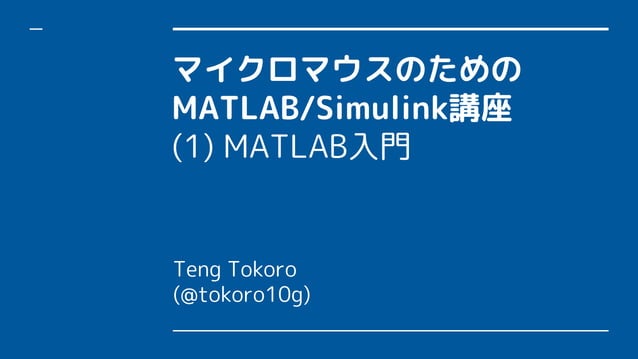 マイクロマウスのための MATLAB/Simulink 講座 第1回 - MATLAB入門 | PDF | Programming Languages | Computing