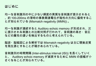 Mismatch negativityを用いて短時間に聴覚中枢を評価するためのパラダイム | PPT
