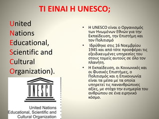 Μνημεία Παγκόσμιας Πολιτιστικής Κληρονομιάς (Unesco) | PPTX