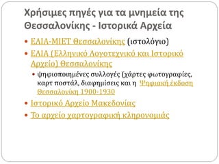 Αξιοποιώντας τα μνημεία της πόλης κατά το σχεδιασμό ενός προγράμματος ...
