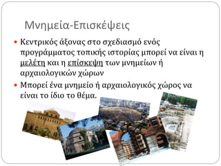 Αξιοποιώντας τα μνημεία της πόλης κατά το σχεδιασμό ενός προγράμματος ...