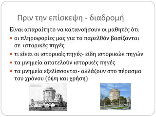 Αξιοποιώντας τα μνημεία της πόλης κατά το σχεδιασμό ενός προγράμματος ...