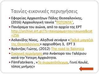 Αξιοποιώντας τα μνημεία της πόλης κατά το σχεδιασμό ενός προγράμματος ...
