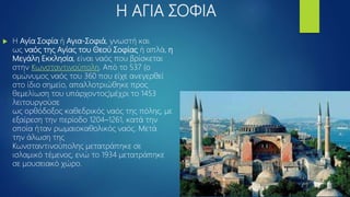 Μνημεία της Κωνσταντινούπολης από την εποχή του Μ.Κων/νου και του ...