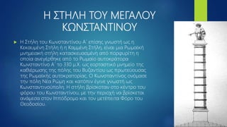 Μνημεία της Κωνσταντινούπολης από την εποχή του Μ.Κων/νου και του ...