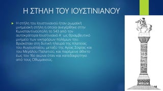 Μνημεία της Κωνσταντινούπολης από την εποχή του Μ.Κων/νου και του ...