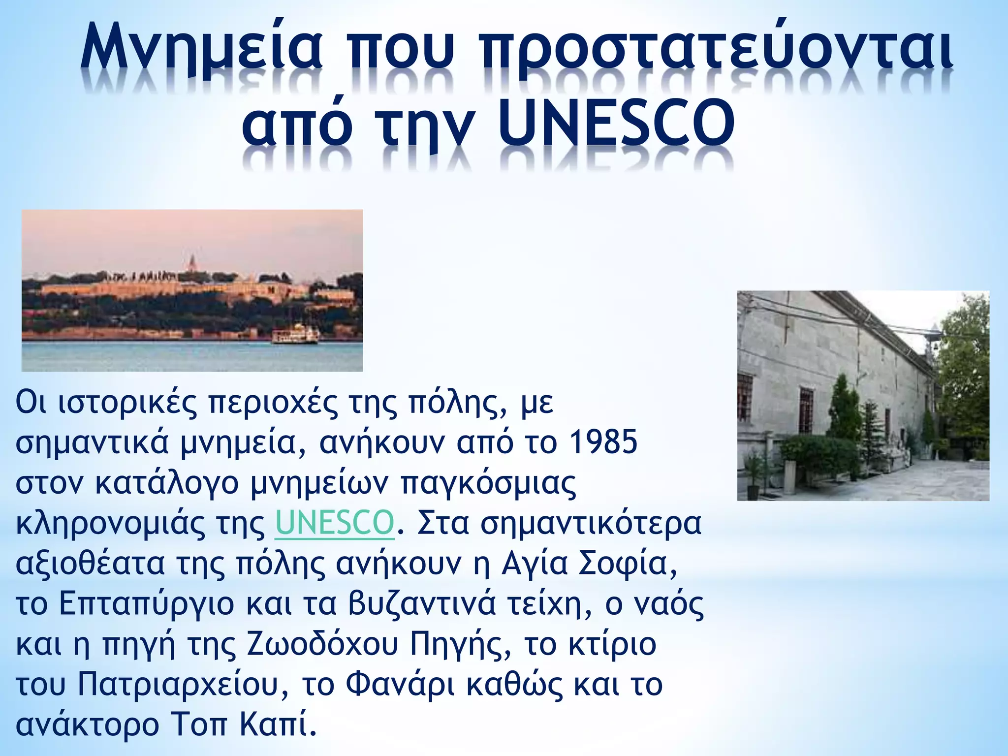 Μνημεία που σώζονται στην Κωνσταντινούπολη από την εποχή του Μ ...