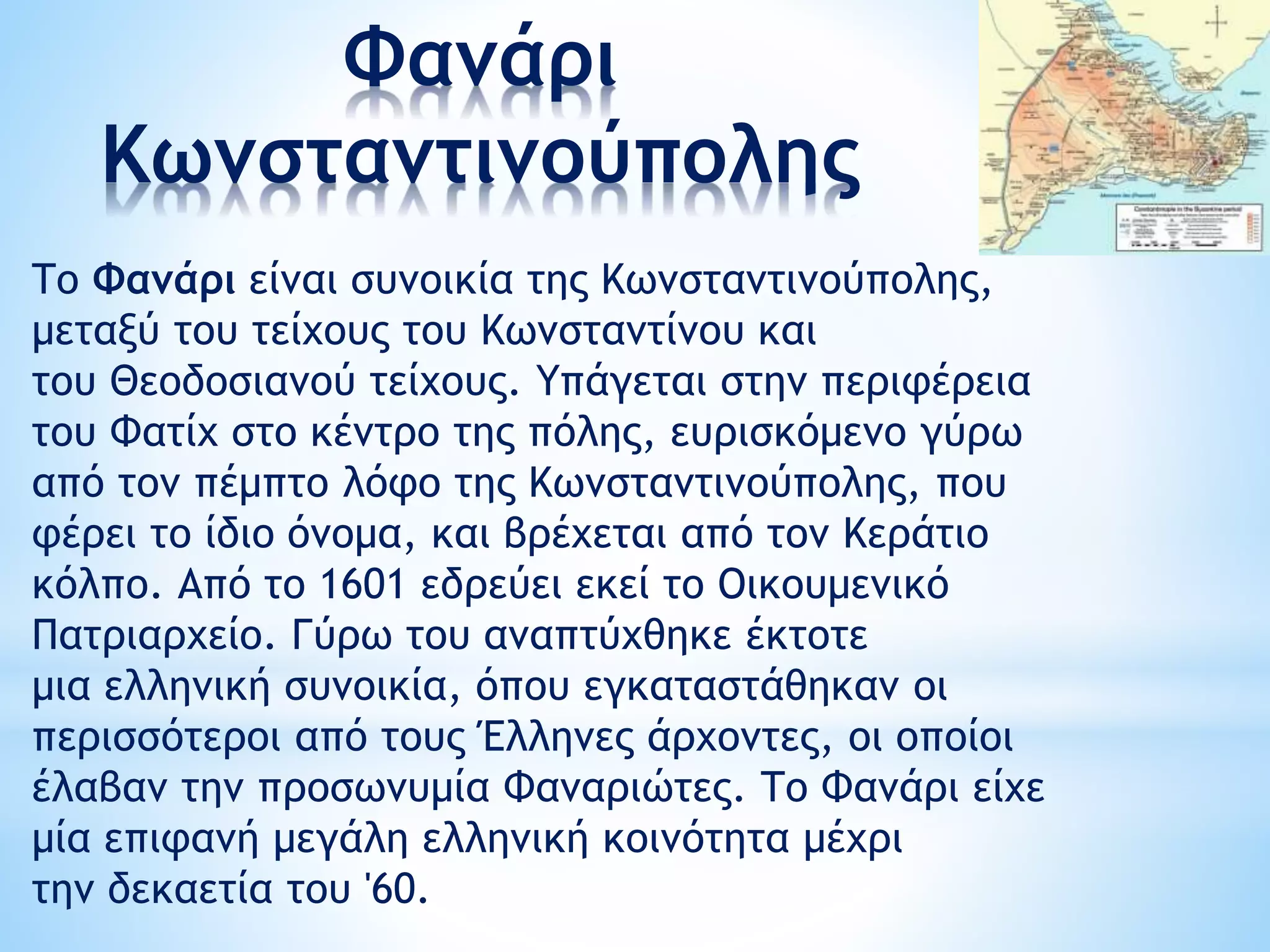Μνημεία που σώζονται στην Κωνσταντινούπολη από την εποχή του Μ ...