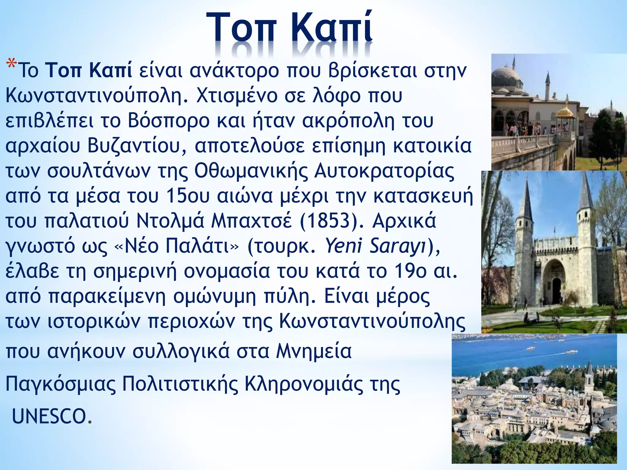 Μνημεία που σώζονται στην Κωνσταντινούπολη από την εποχή του Μ ...