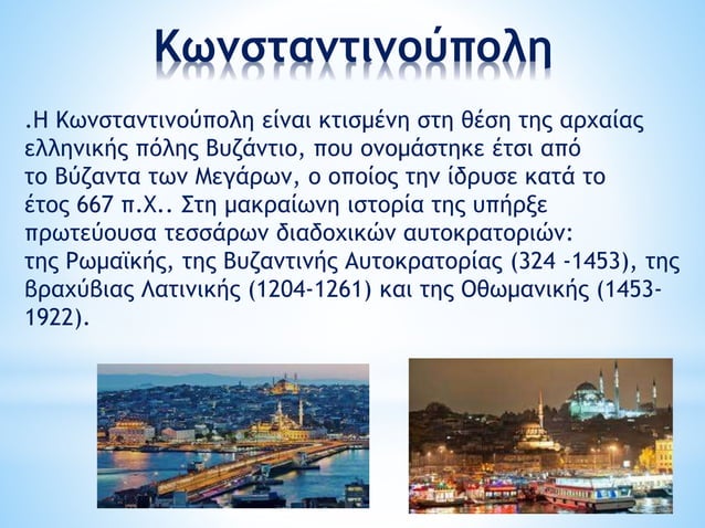 Μνημεία που σώζονται στην Κωνσταντινούπολη από την εποχή του Μ ...