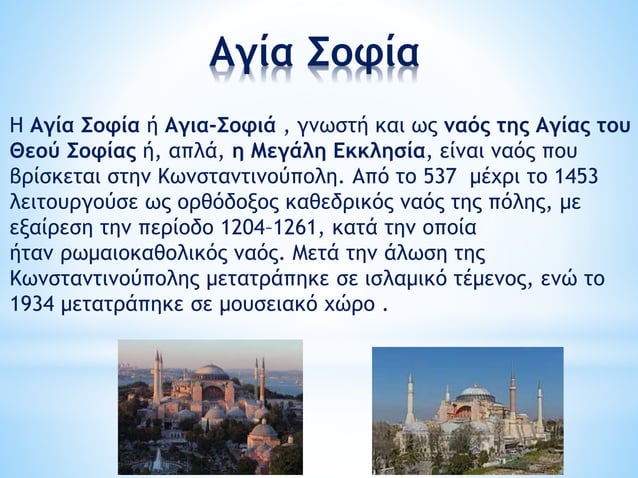 Μνημεία που σώζονται στην Κωνσταντινούπολη από την εποχή του Μ ...