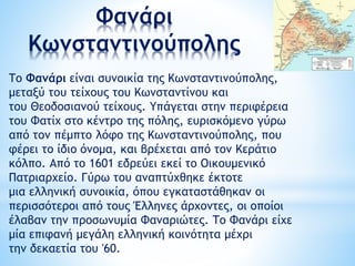 Μνημεία που σώζονται στην Κωνσταντινούπολη από την εποχή του Μ ...