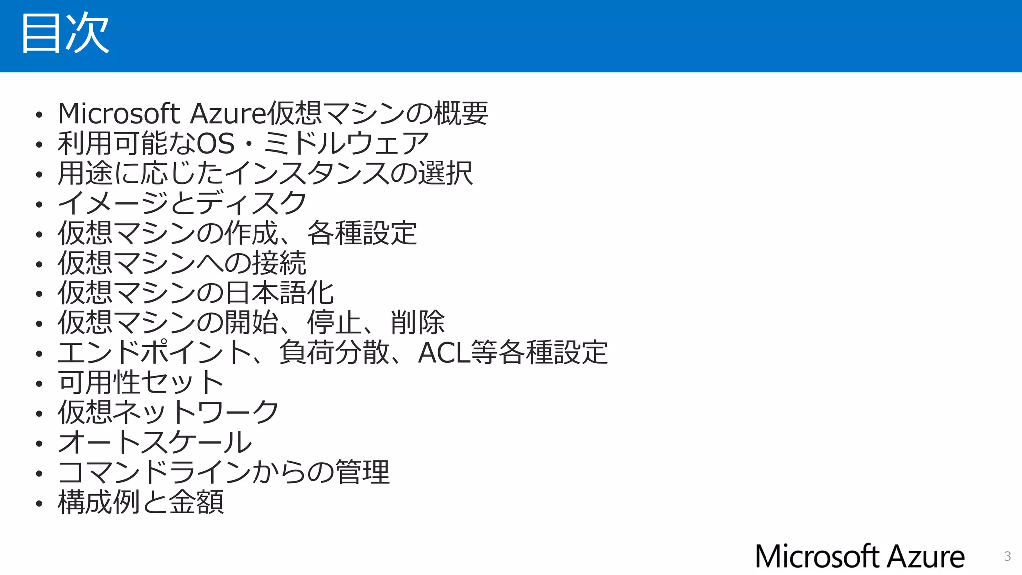 S01 企業で活用が進む Microsoft Azureの仮想マシン (Windows) | PPT