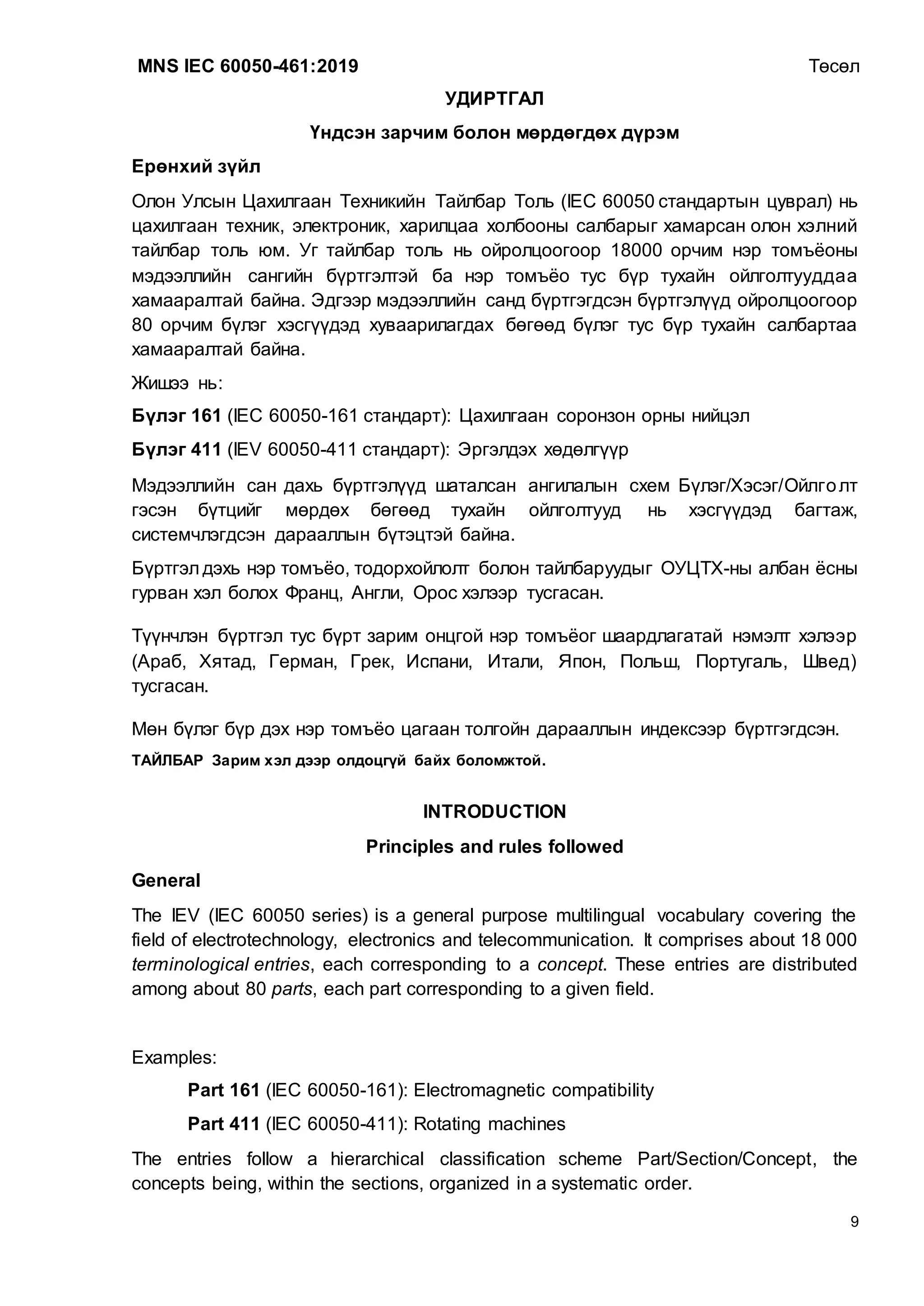 Mns iec 60050 461-2019 03-11 | DOCX