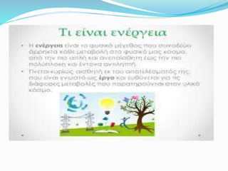 Moρφές ενέργειας | PPT