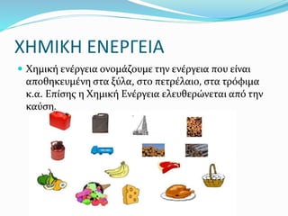 Moρφές ενέργειας | PPSX