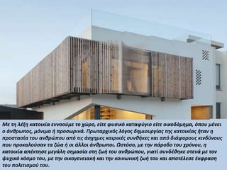 Moντέρνα κατοικία | PPTX