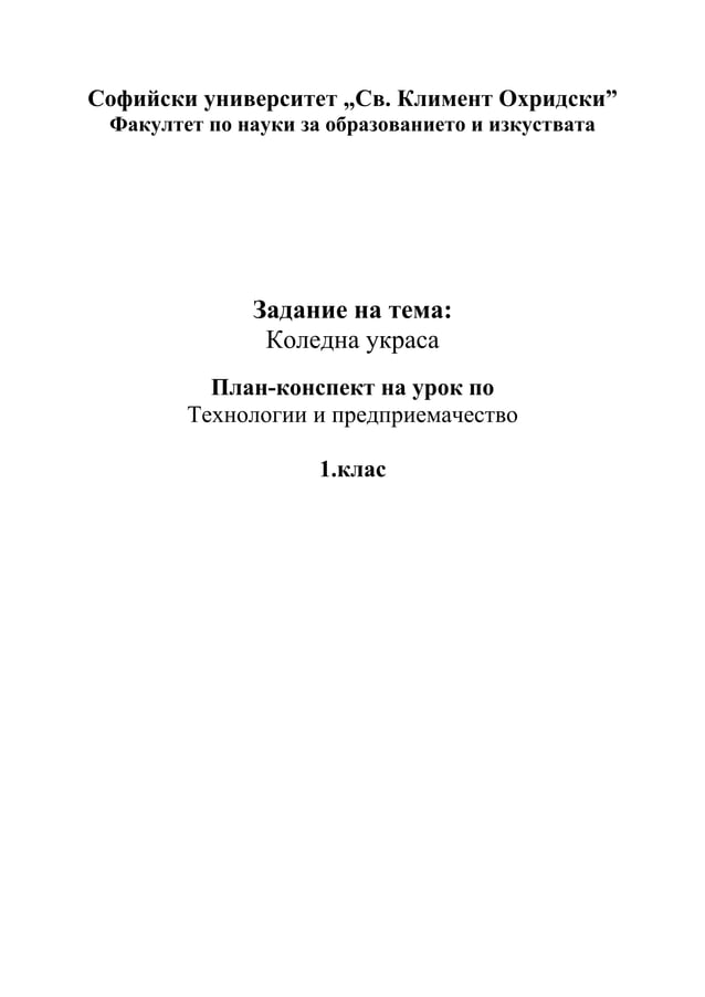 План конспект по Технологии и предприемачество за 1 клас | DOCX