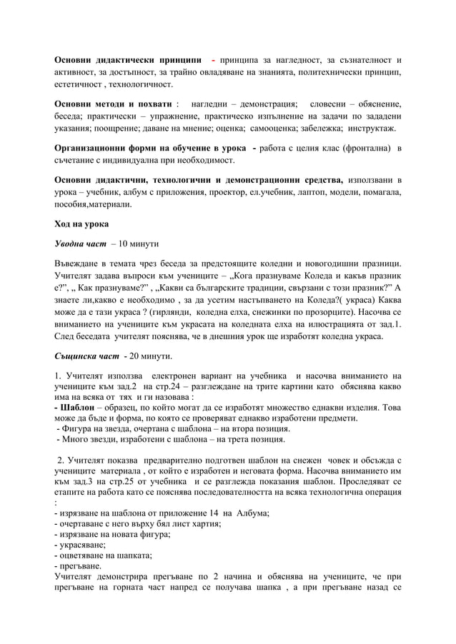 План конспект по Технологии и предприемачество за 1 клас | DOCX