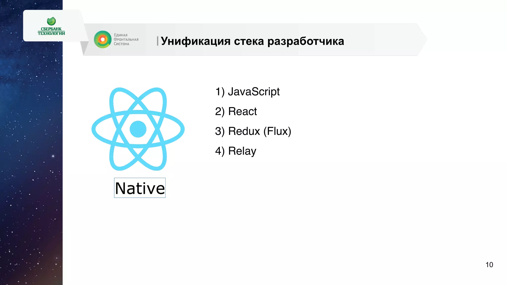 Евгений Ртищев "Мобильная платформа на ReactNative" | PPT